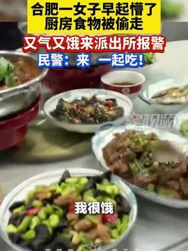 女子早起发现家中食物失窃,又气又饿到派出所报警,民警:一起吃
