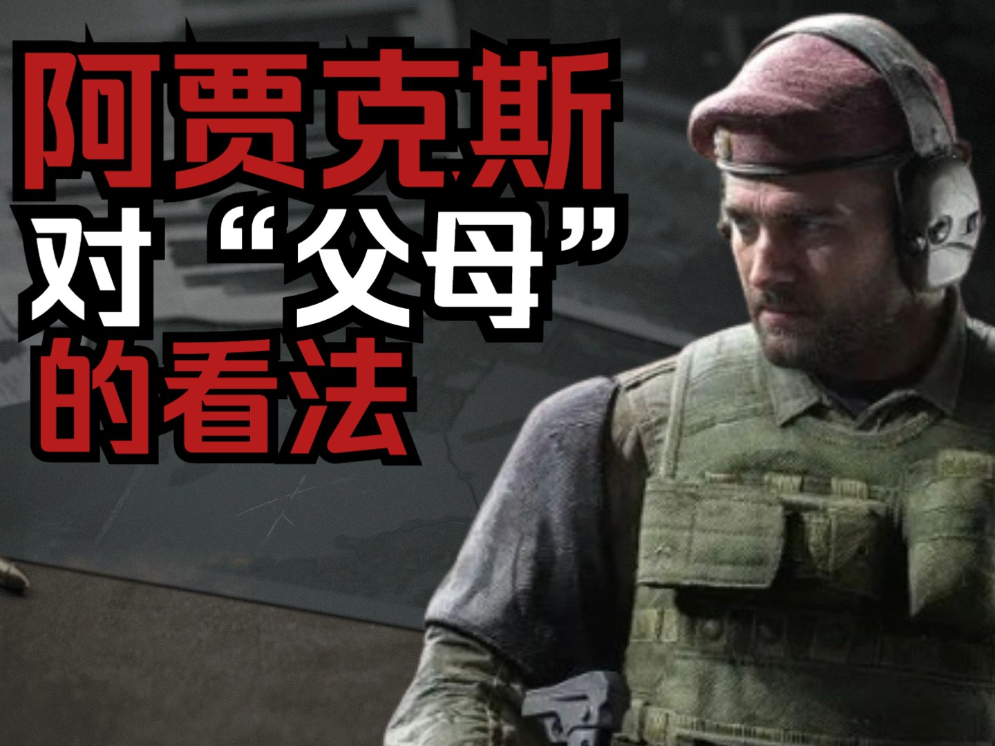 阿贾克斯对“父母”的看法