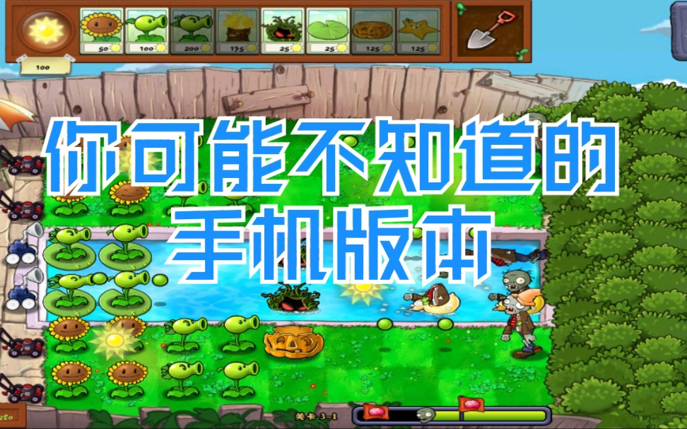 【PVZ】《植物大战僵尸乐pad版》+下载链接