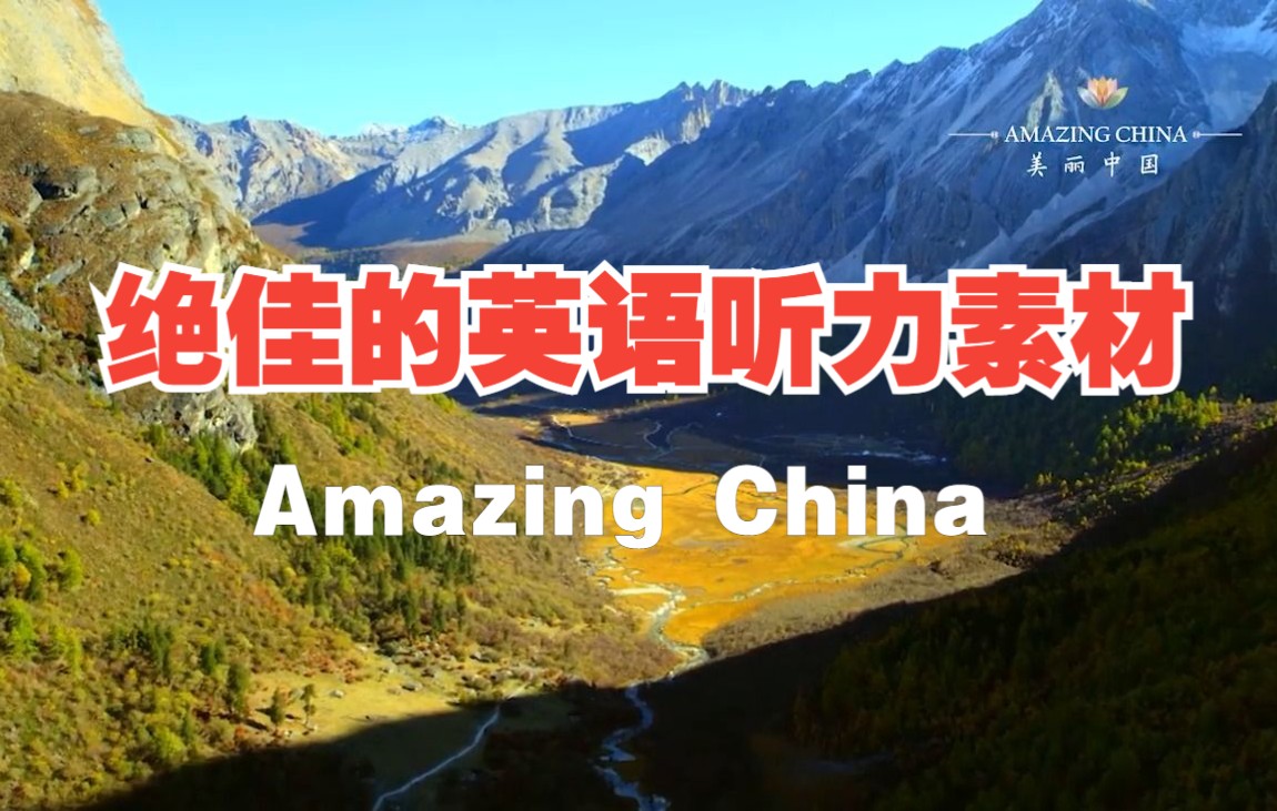 07 稻城亚丁 | 绝佳英语听力素材 | 《Amazing China》纪录片 57集全 | ...