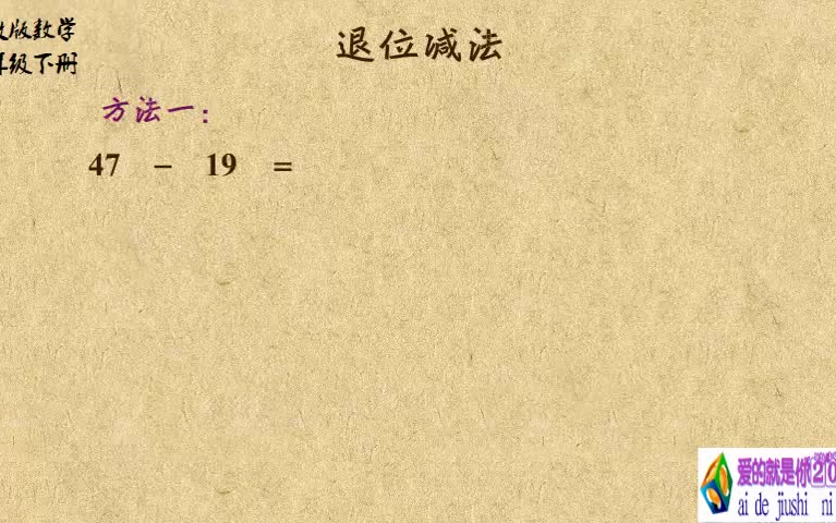 冀教版数学一年级下册7-04 退位减法