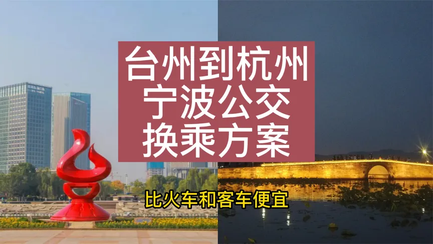 台州到宁波杭州公交换乘方案,比火车二等座还便宜