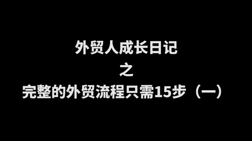 外贸人成长日记之完整的外贸流程只需15步(一)
