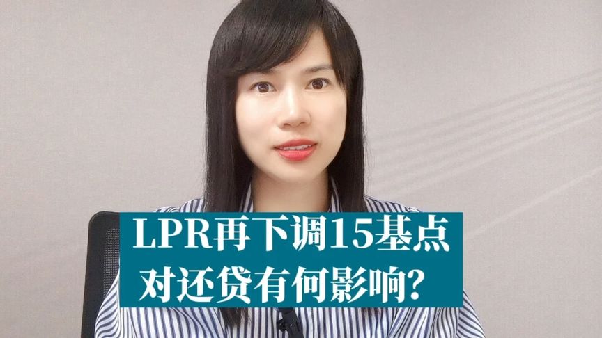 LPR再下调15基点,首套房贷利率降至历史蕞低,对我们有何影响?