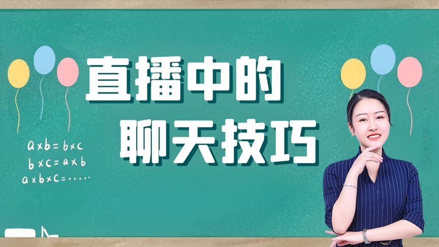 新手直播如何互动?学会直播中的聊天技巧,增强粉丝黏性