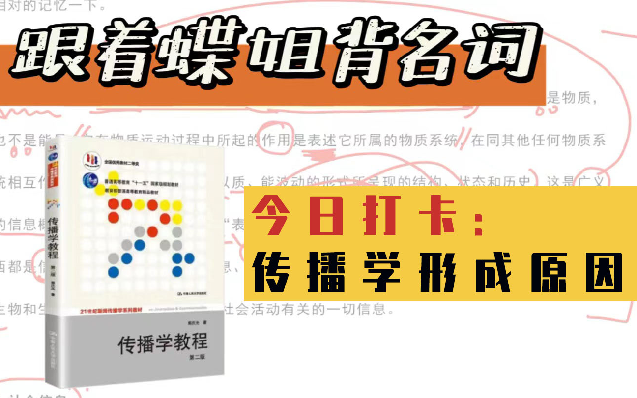 《传播学教程》带背名词8.传播学形成的原因