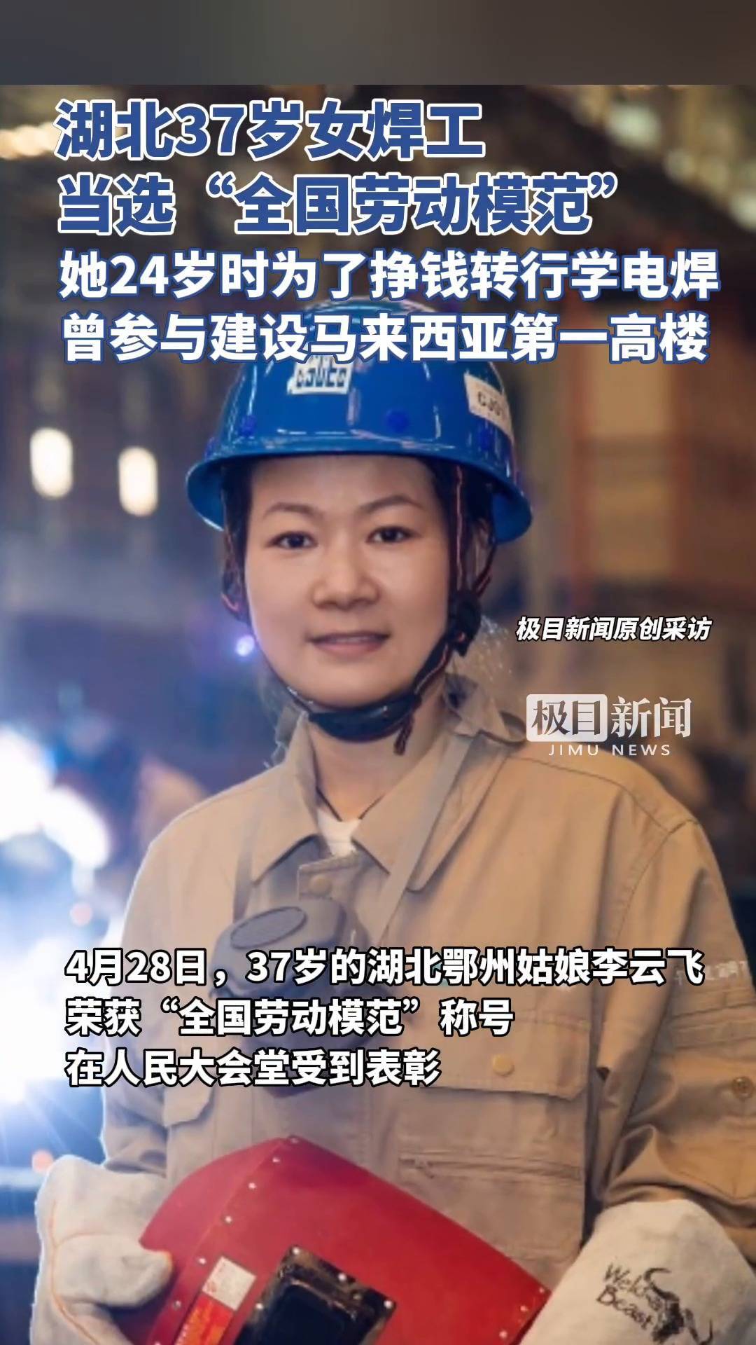 湖北37岁女焊工当选“全国劳动模范”,她24岁时为了挣钱转行学电焊,...