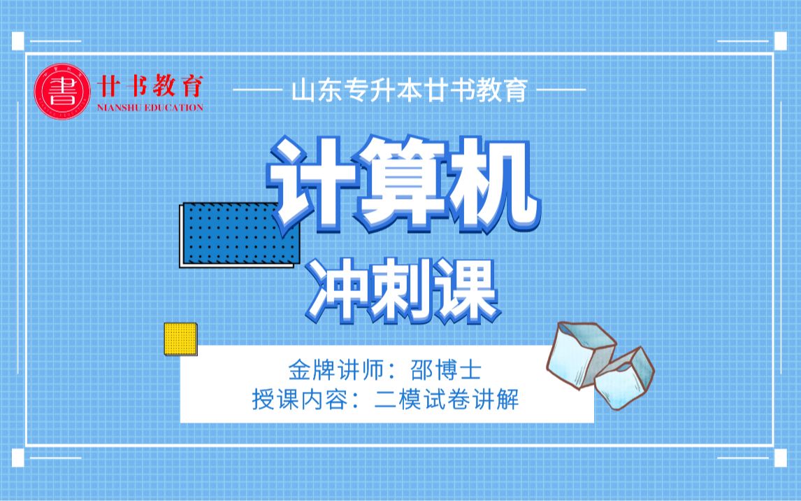山东专升本廿书计算机二模试卷讲解邵博士