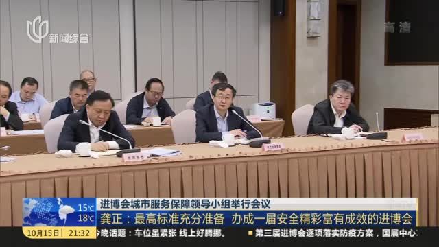 ...龚正——最高标准充分准备 办成一届安全精彩富有成效的进博会