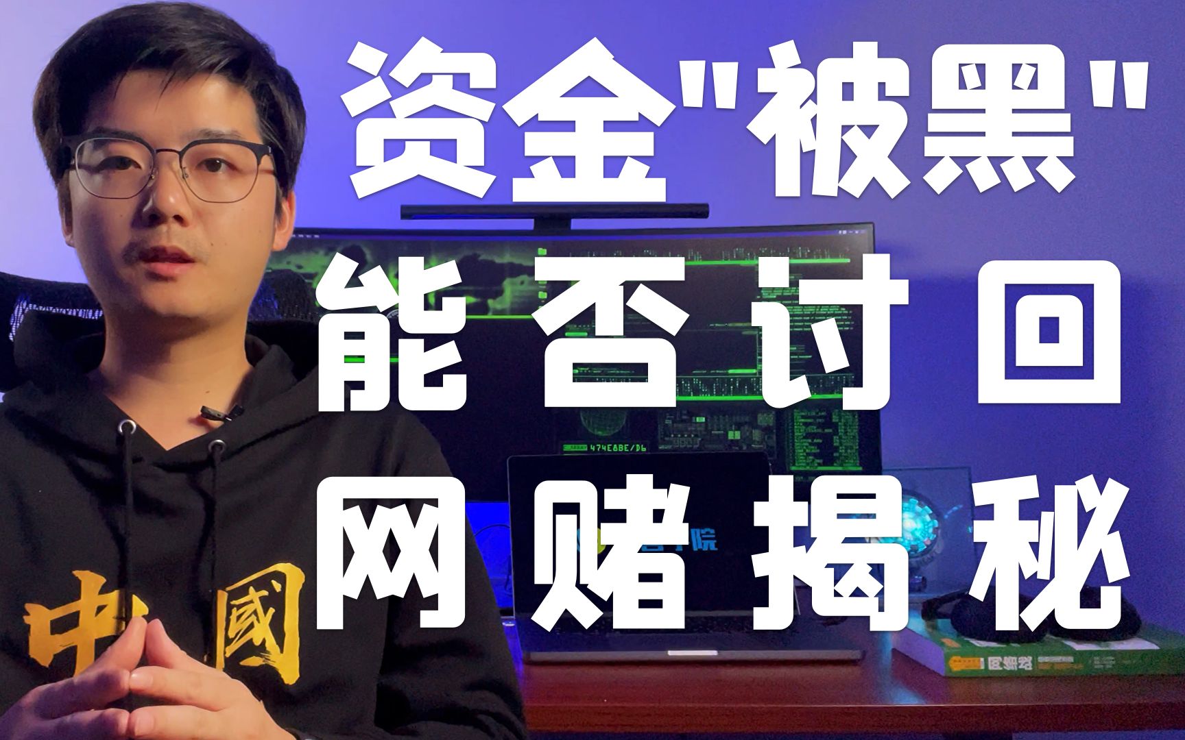 ...追讨回来?网赌博彩揭秘系列-新型网络犯罪打击-反赌反诈 | 杰哥说安全