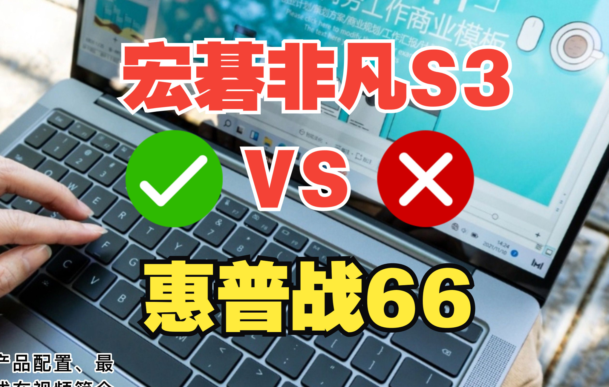 【笔记本测评】i5-1240P处理器的2022宏碁非凡S3和惠普战66五代哪...
