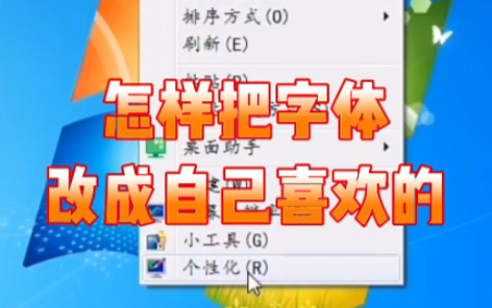 怎样把电脑字体改成自己喜欢的字体