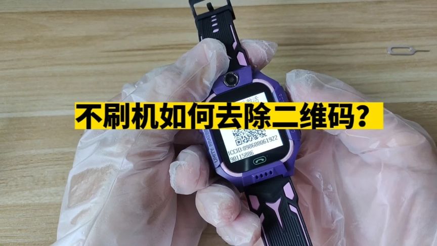 不刷机解开拼夕夕9块9电话手表二维码限制