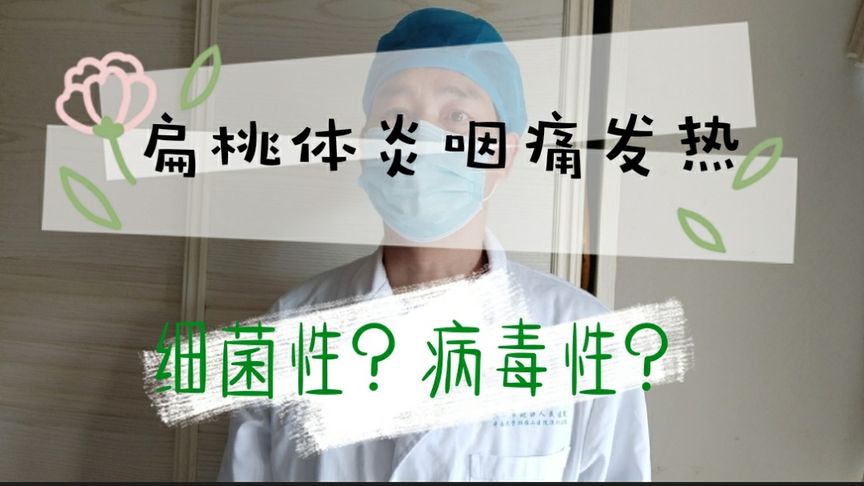 发热咽痛的扁桃体是病毒感染?可能是细菌感染,搞清区别才好用药