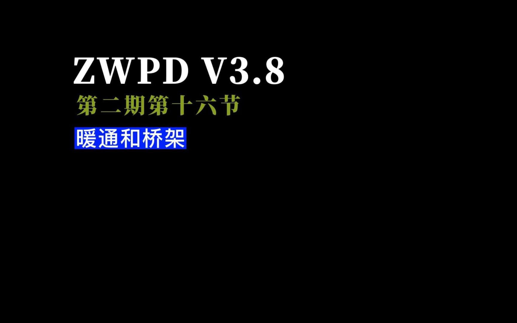 ZWPD V3.8 第十六节:暖通和桥架
