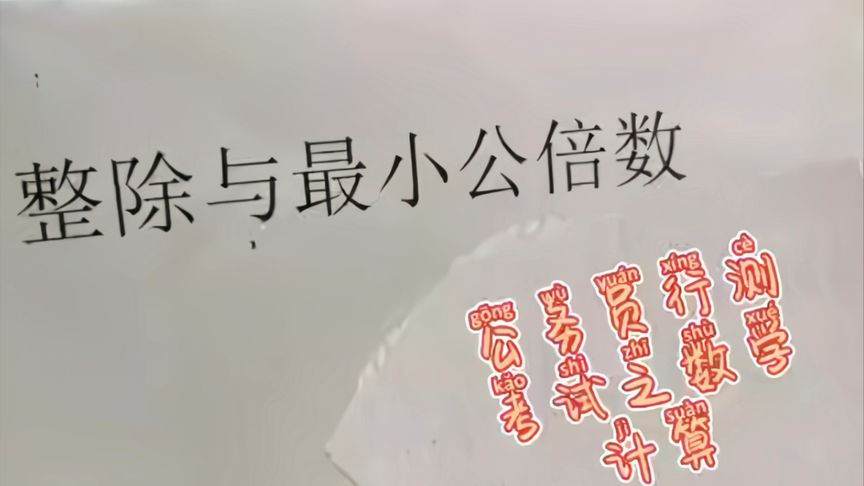 公务员行测数学计算中整除与最小公倍数的应用