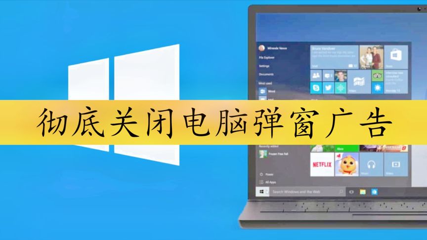 电脑上的弹窗广告特别烦人,教你如何将它彻底删除掉,快学学