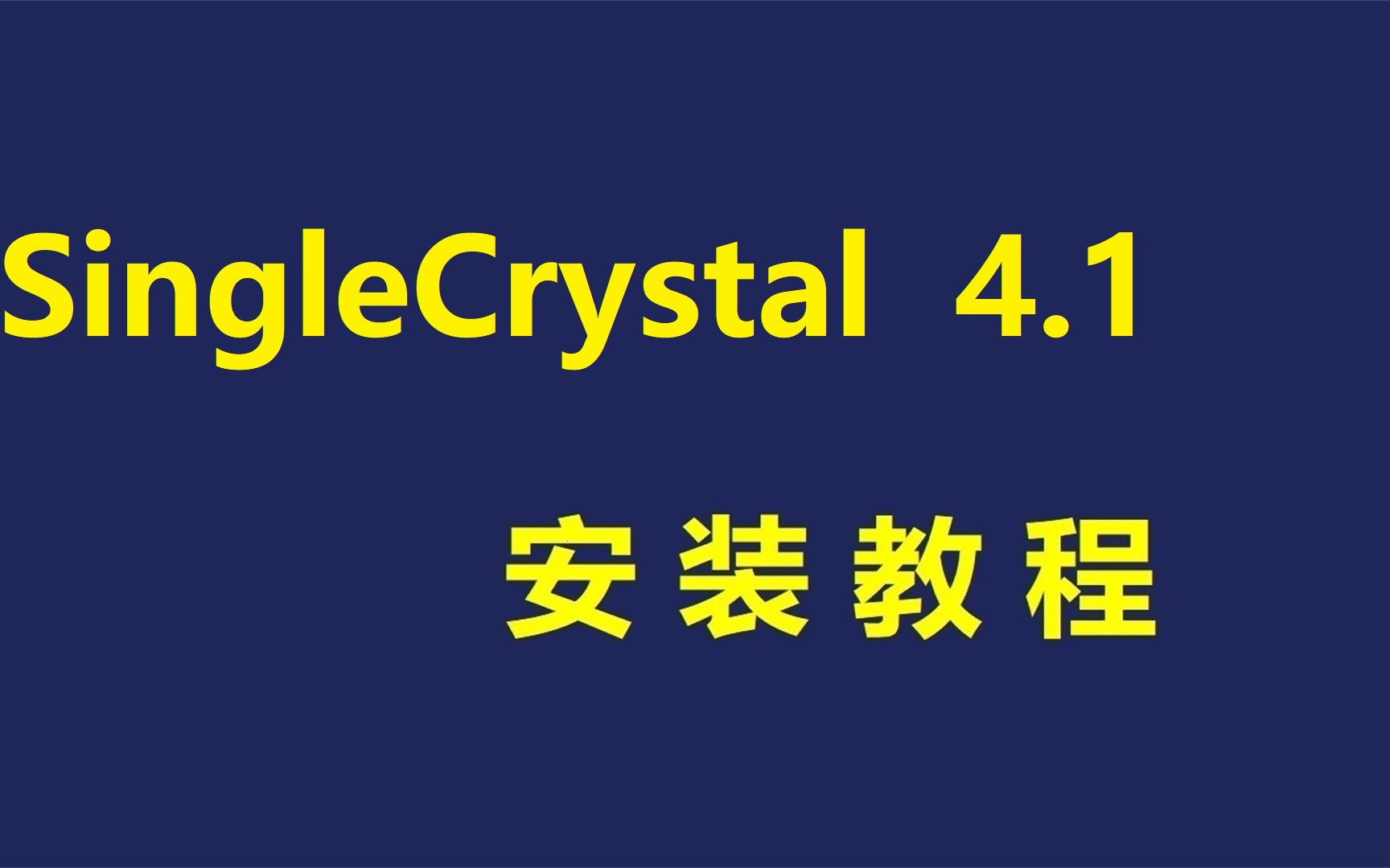 SingleCrystal 4.1 显示模拟的X射线 下载安装教学,免激活