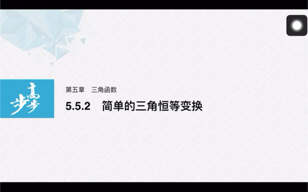 【必1册】5.5.2 简单的三角恒等变换