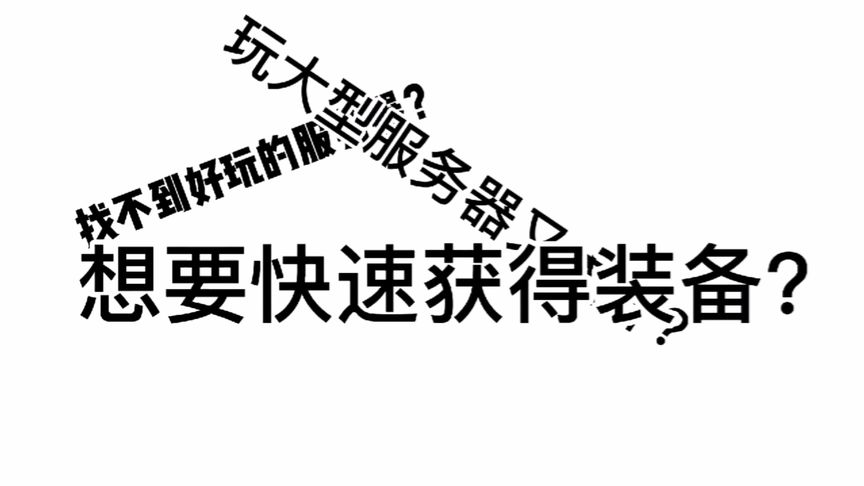我的世界好玩的服务器!快速获得装备!不需要太肝!寒假必备!