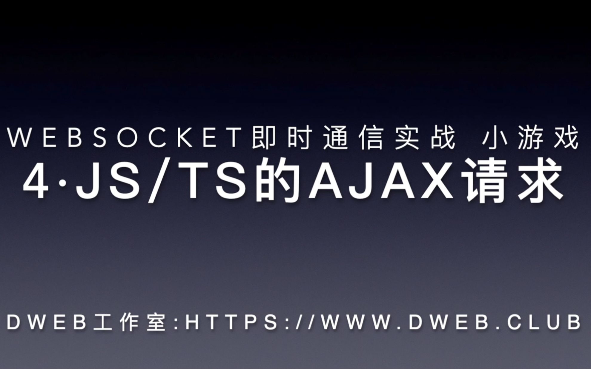 【Cocos游戏引擎04】原生JS/TS发送Ajax请求