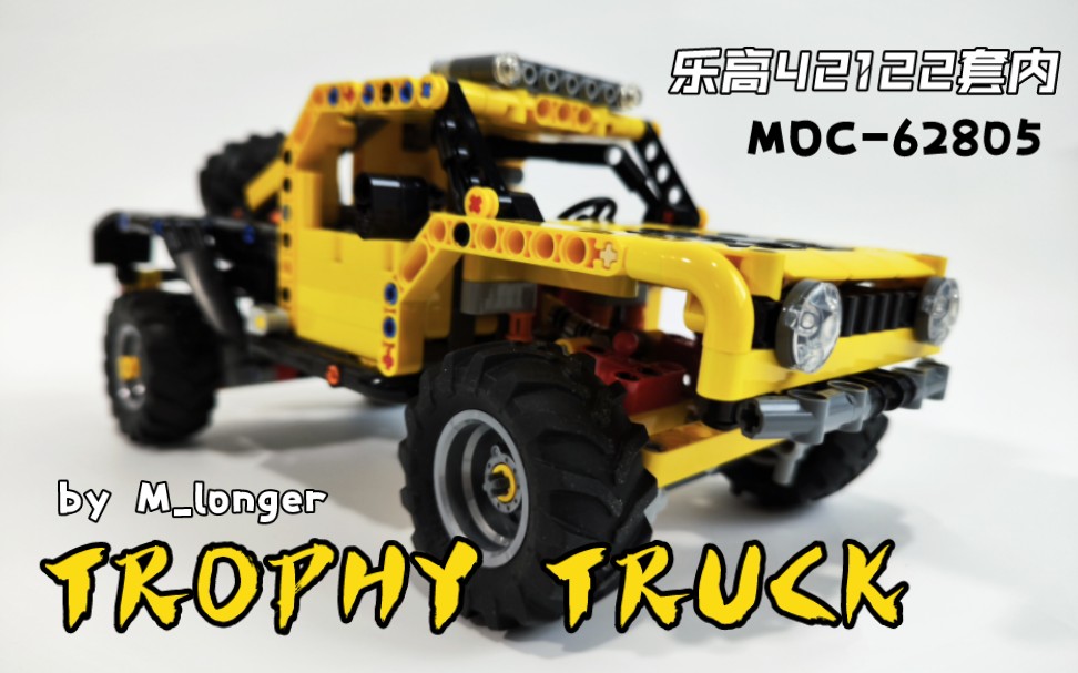 乐高42122套内MOC之奖杯卡车