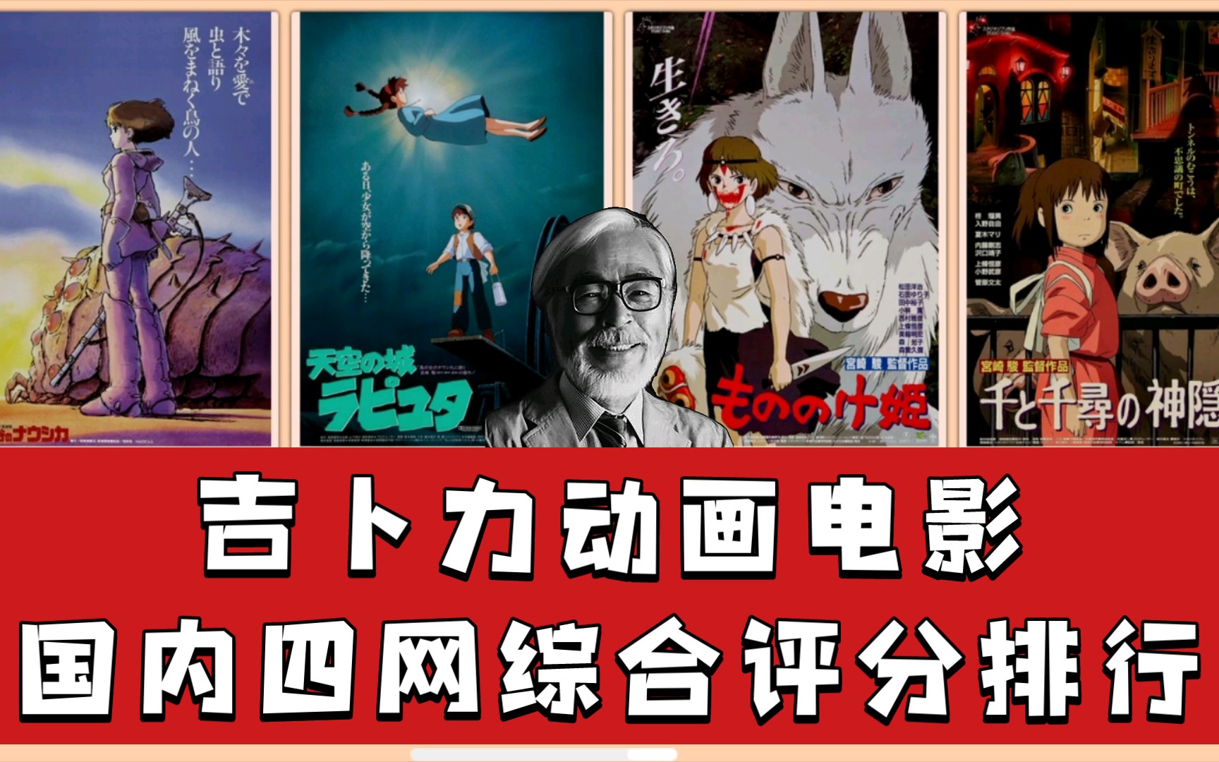 【动画盘点】吉卜力动画电影国内四网综合评分排行