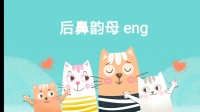 后鼻韵母eng