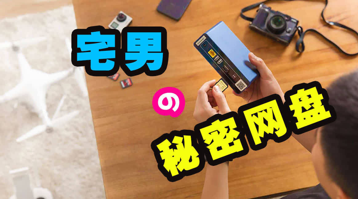 百度网盘私密空间