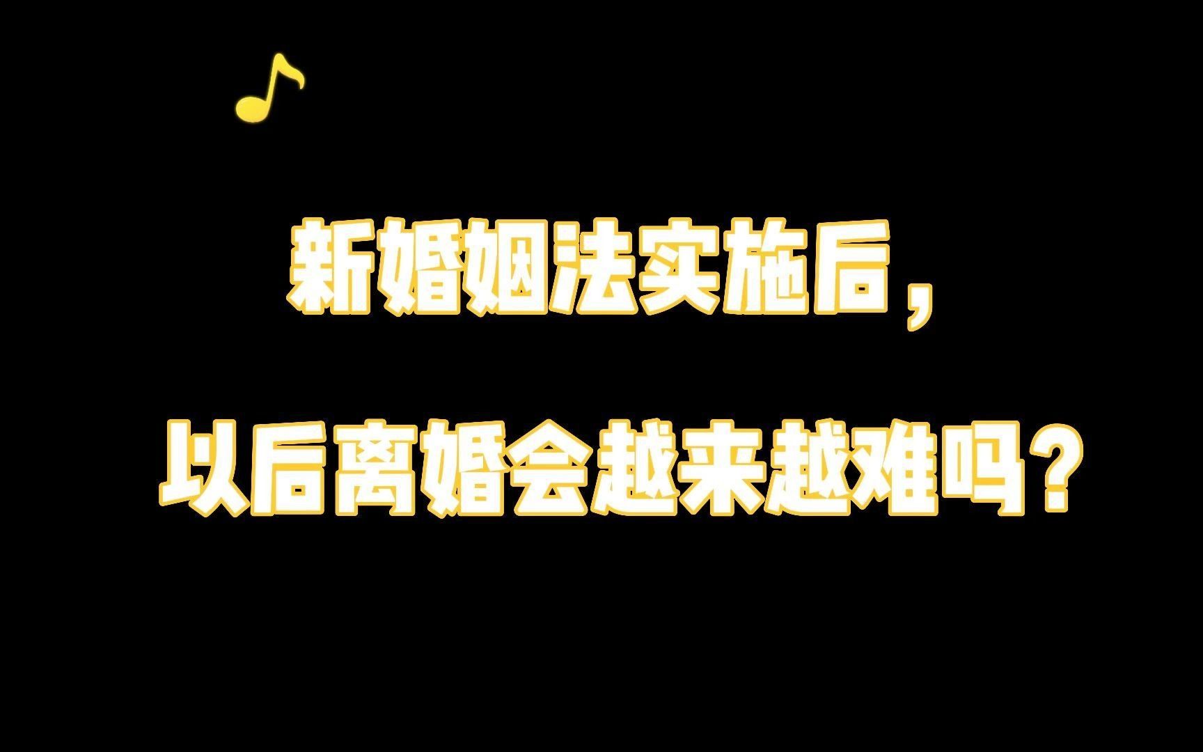 杭州婚姻律师咨询:新婚姻法实施后,以后离婚会越来越难吗?
