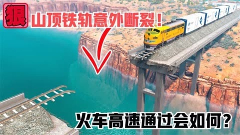 单机游戏模拟器:山顶铁轨意外断裂,火车高速通过,画面惨烈