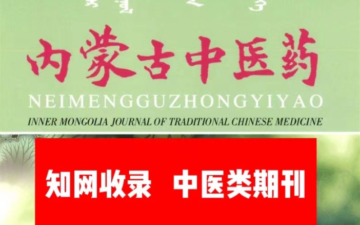 《内蒙古中医药》省级期刊,知网、万方、维普收录,中医类首选期刊,...