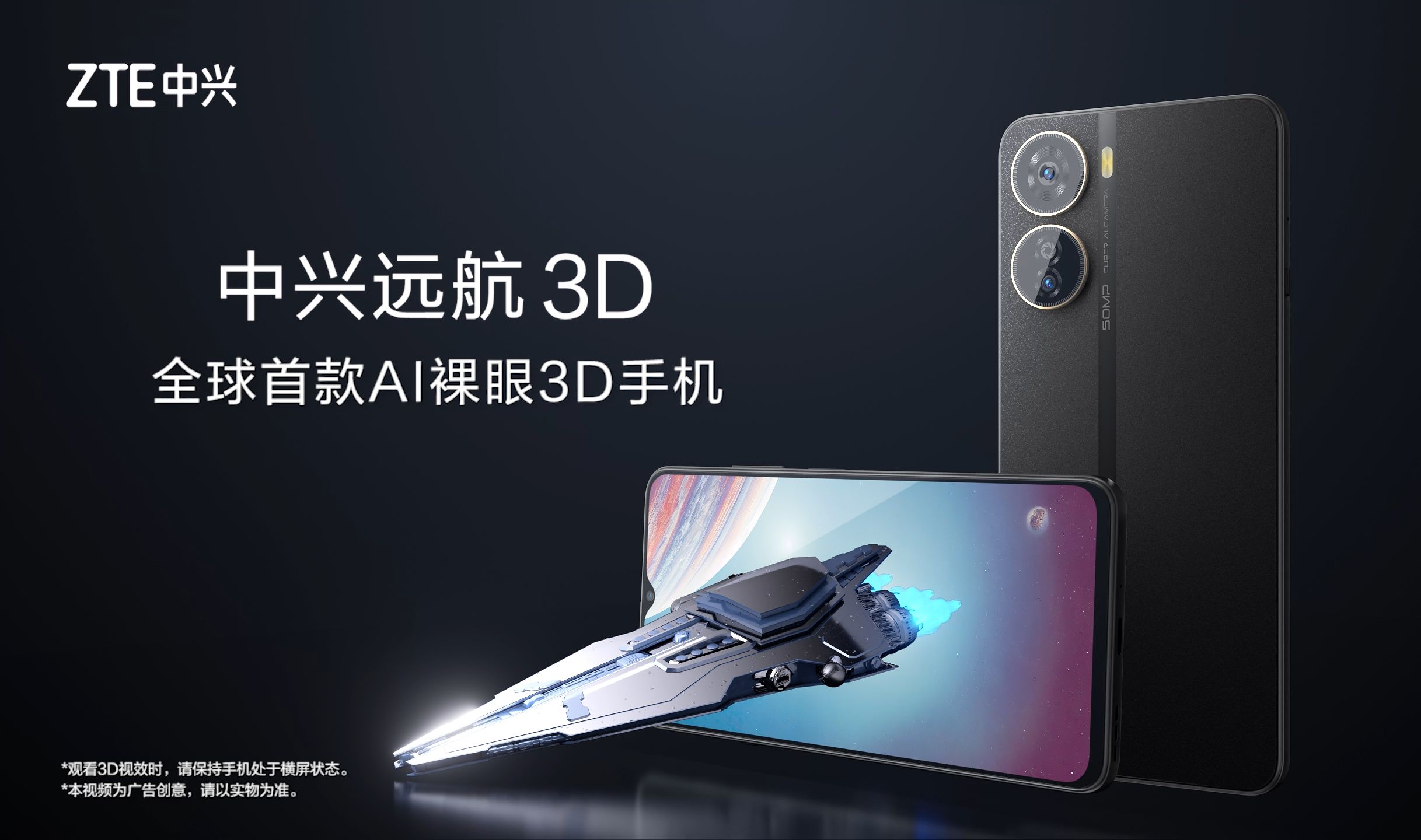 全球首款AI裸眼3D手机中兴远航3D重磅发布,戳视频了解一下!