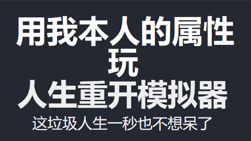 用我本人的属性玩人生重开模拟器会怎么样?