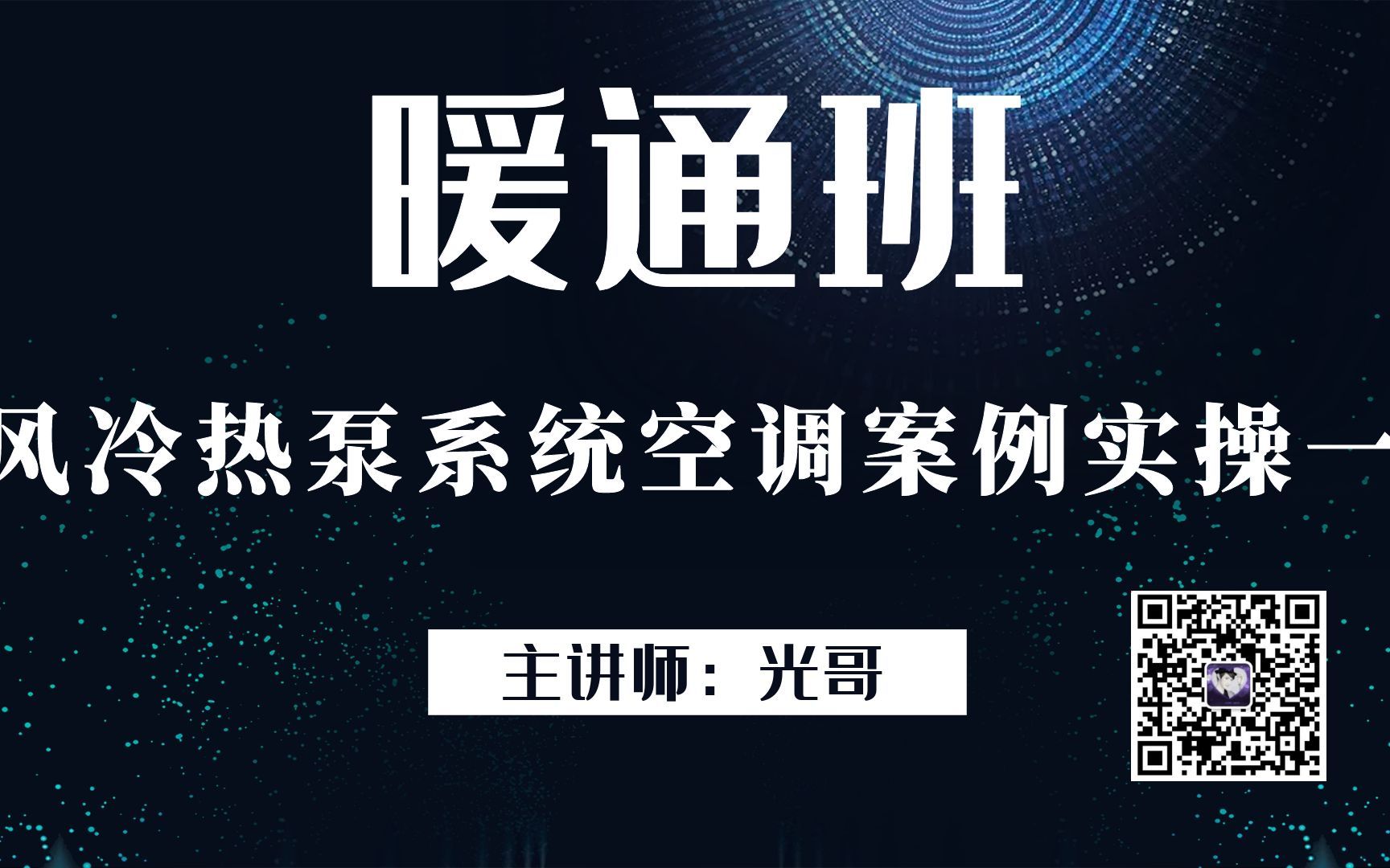 暖通设计-暖通空调-空调设计-风冷热泵系统空调案例实操-CAD-天正暖通