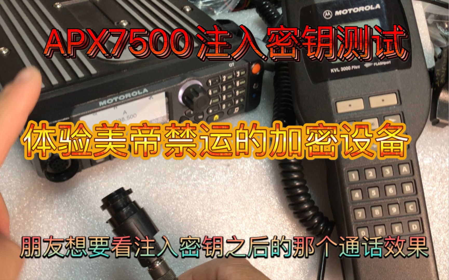 APX7500车台注入密钥测试,体验美帝禁运的加密无线电设备通话效果!