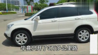 二手车:刚从上海收了一台09年的本田CRV,11年只跑了3万多公里,你信吗