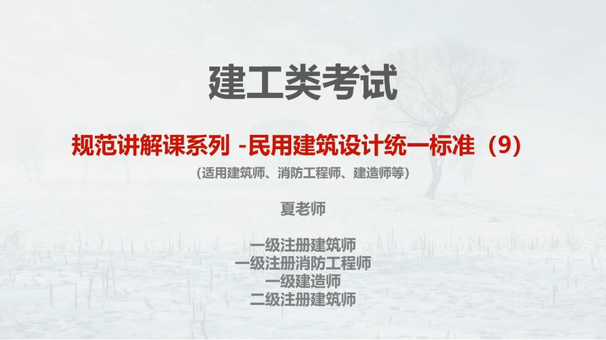 建工类考试-规范讲解课系列-民用建筑设计统一标准(9)