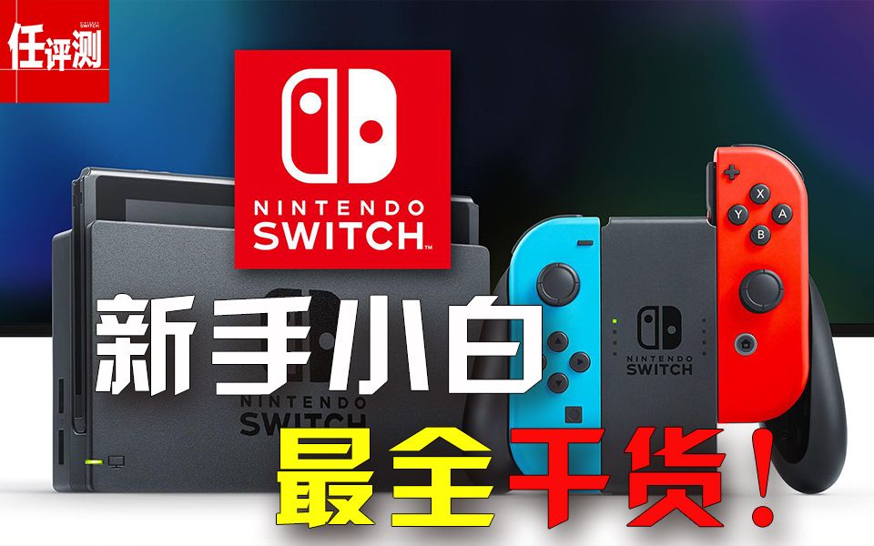 新手小白买switch需要知道哪些知识?看这一篇就够了,最全干货!