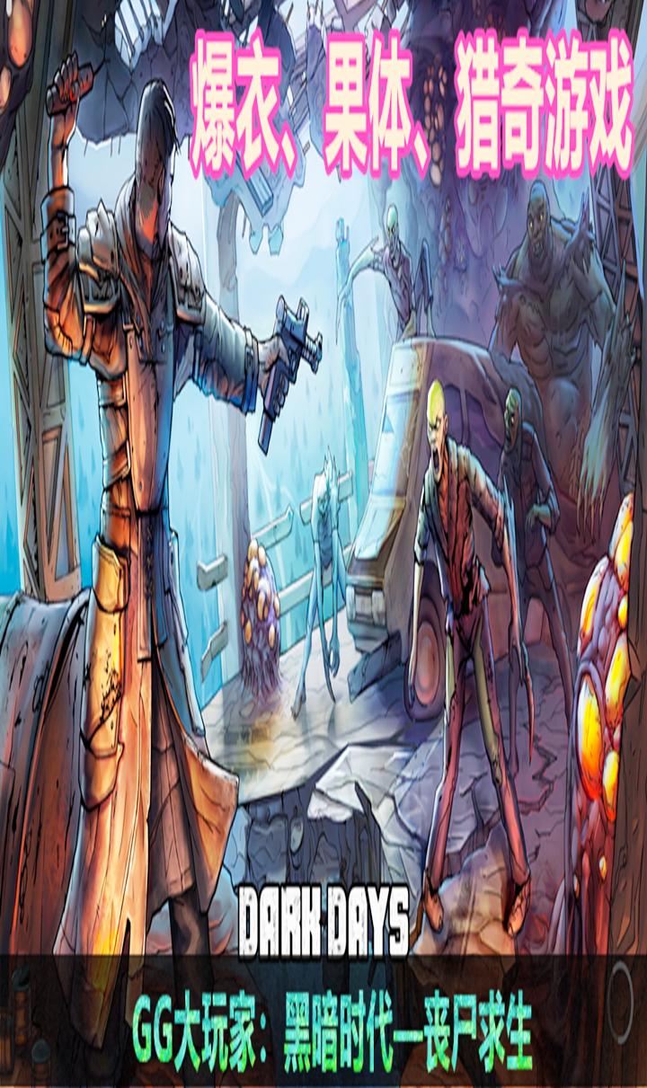 爆衣,果体,猎奇游戏,比地球末日还好玩!