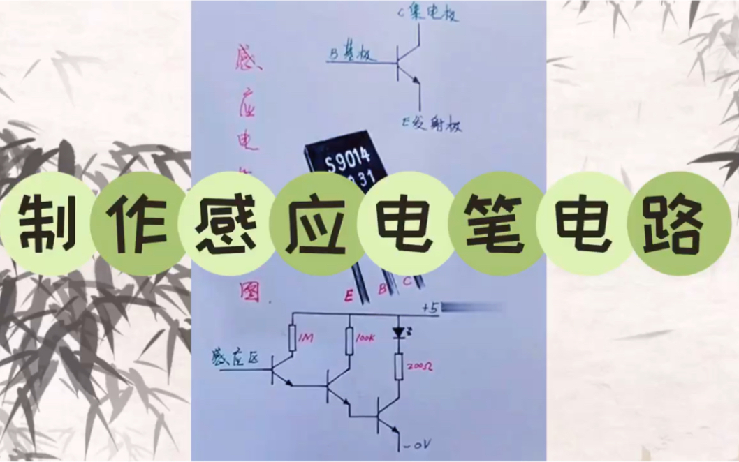 制作感应电笔电路