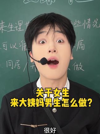 女生来大姨妈男生应该怎么做? #酸菜日记 #大姨妈 #卫生巾 #金铲铲之...