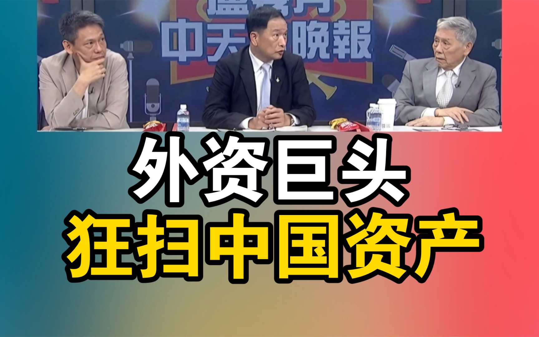 外资巨头!狂扫中国资产!