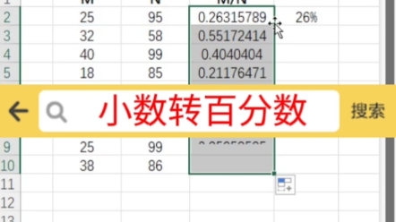 小数可以转百分数?#excel #office办公软件 #办公软件技巧