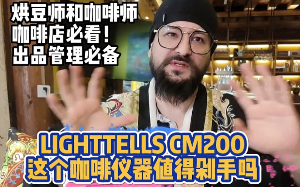 咖啡从业/爱好者必看!LIGHTTELLS CM200这个咖啡检测神器值不值得...