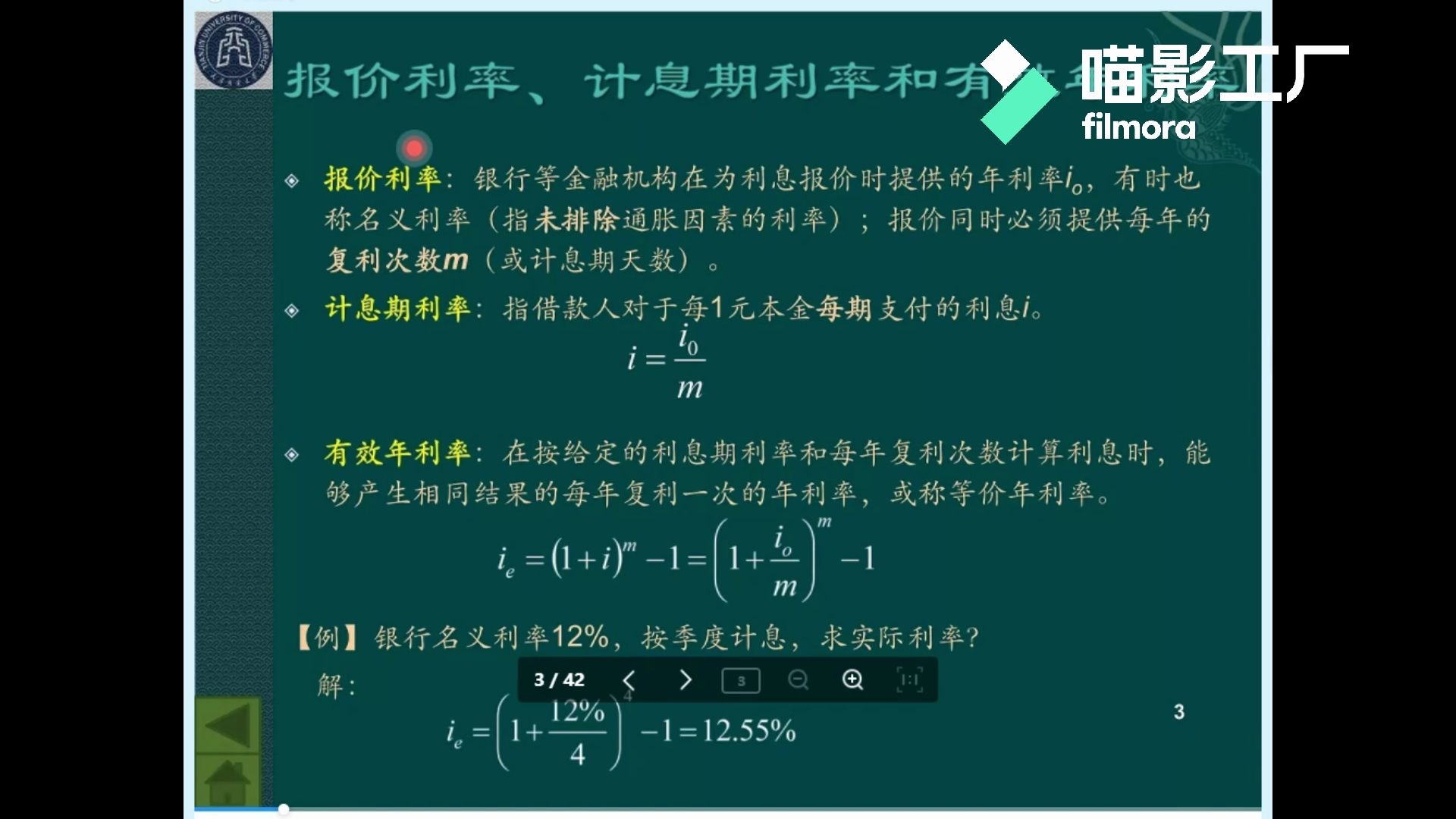 《财务管理学(8ed)》 ch2.2_1 有效年利率、插值法