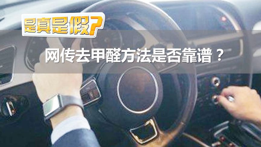 柚子皮、活性炭、开窗通风可以去除车内甲醛吗?