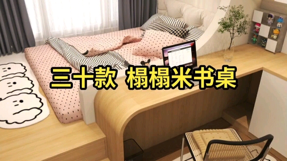 30款小户型榻榻米书桌设计效果图实拍分享
