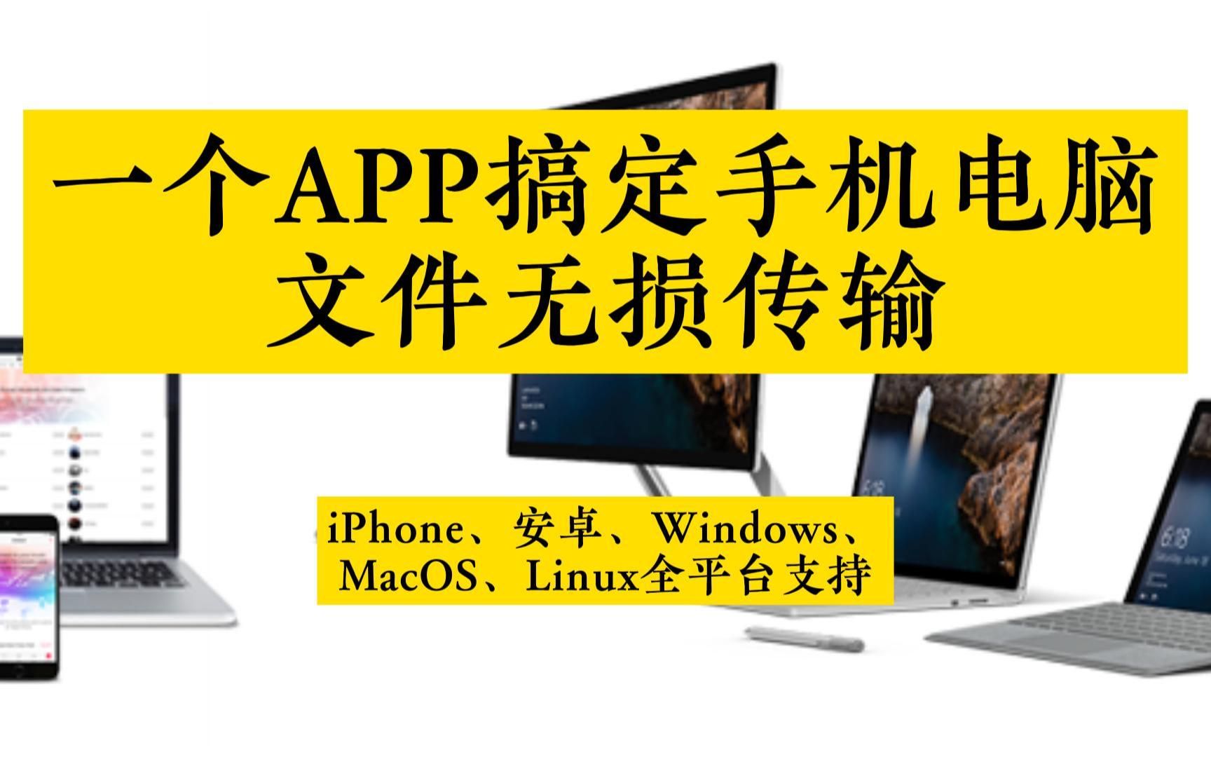 一个APP搞定手机电脑文件无损传输iPhone、安卓、苹果、Win全支持