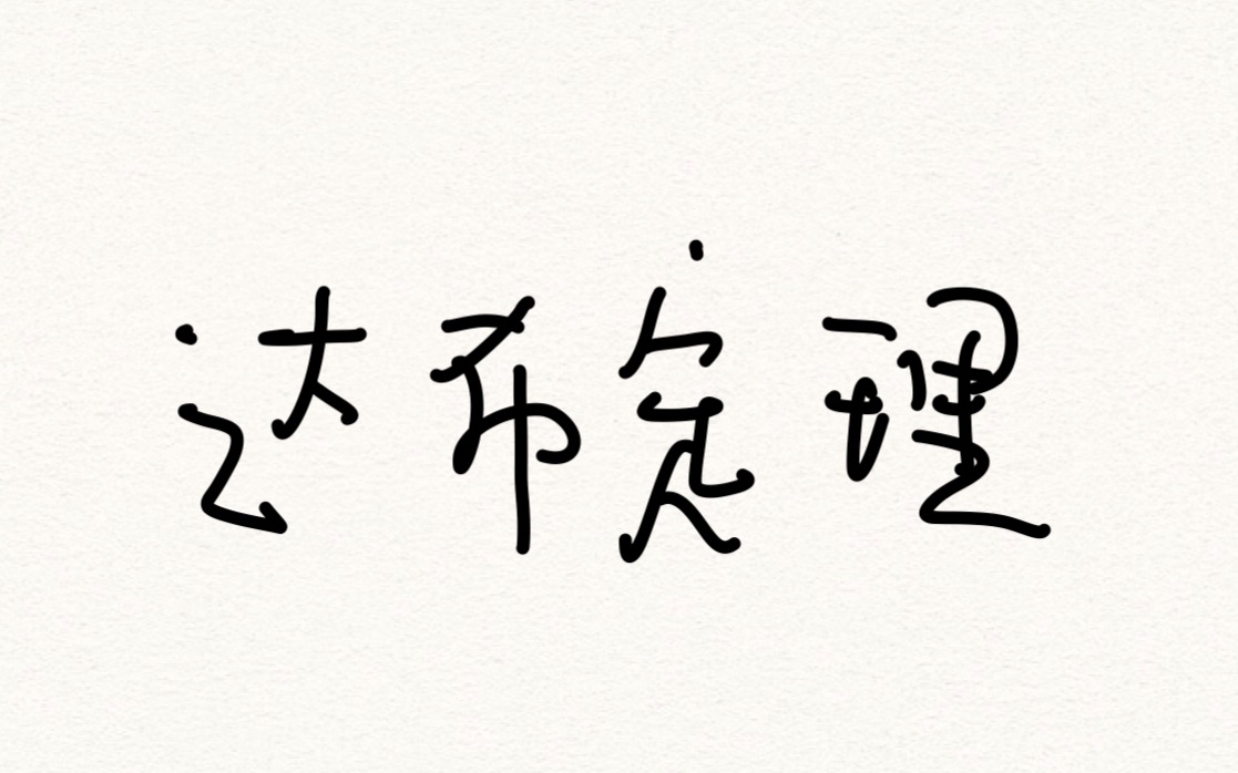 达布定理(导函数介值定理)(导函数没有第一类间断点)